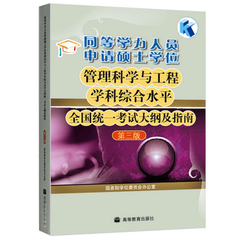 【官方正版】同等学力人员申请硕士学位同等学力申硕管理科学与工程学科综合水平统一考试大纲及指南