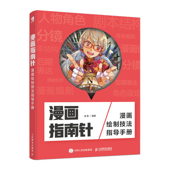 漫画指南针 漫画绘制技法指导手册（数艺设出品）