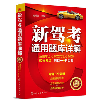 驾考宝典2019 新驾考通用题库详解姚时俊新驾考简明教程驾考题库详解考驾照书籍一二三四理论考试辅导书