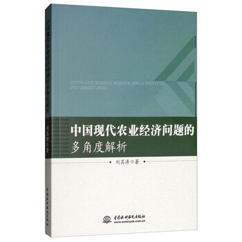 中国现代农业经济问题的多角度解析