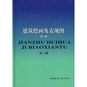 建筑绘画及表现图(2版)