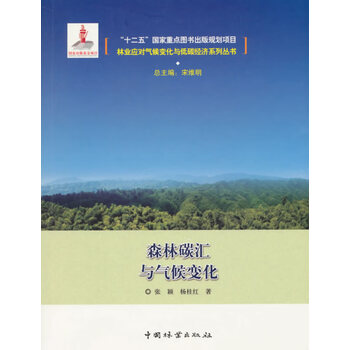 森林碳汇与气候变化 农业/林业 书籍