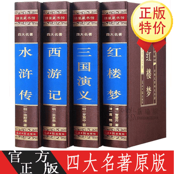 四大名著 全套4册 原著正版 三国演义红楼梦水浒传西游记 中国古典文学小说课外青少年版中学生
