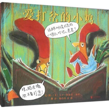 爱打岔的小鸡  启发硬壳精装儿童绘本3-6-8周岁少幼儿子阅读图画书籍 宝宝睡前故事书