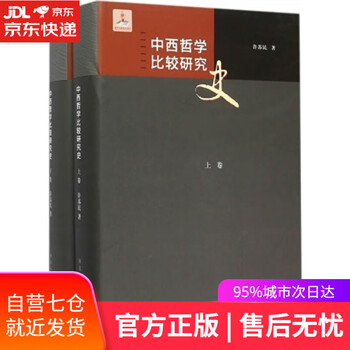 【正版图书】中西哲学比较研究 许苏民 南京大学出版社 9787305144417
