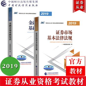 2020-年证券从业资格考试教材 金融市场基础知识+证券市场基本法律法规 新版教材 中国财政