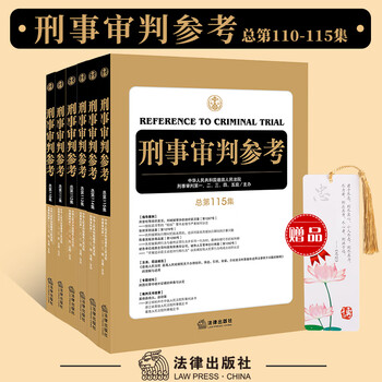 刑事审判参考总第110-115集全套6册刑事审判参考110/111/112/113/114/115