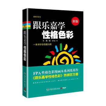 跟乐嘉学性格色彩 乐嘉 9787540468378