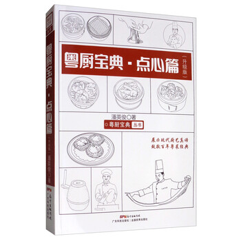 正版 粤厨宝典点心篇9787535970602