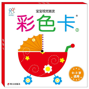 宝宝视觉激发卡：彩色卡2（0-3岁适用 婴儿车）·海润阳光 黑白卡