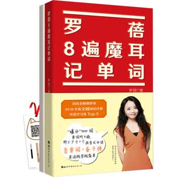 罗蓓8遍魔耳记单词 外语学习 罗蓓 世界图书出版公司 9787519265915
