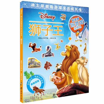 迪士尼益智游戏宝贝成长书·狮子王
