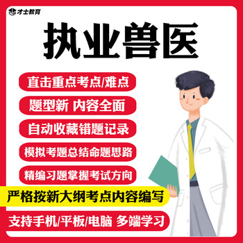 2022执业兽医师资格考试历年真题考试题库软件水生动物全科类资料 新考试大纲考点资料 执业兽医资格(兽医全科类)