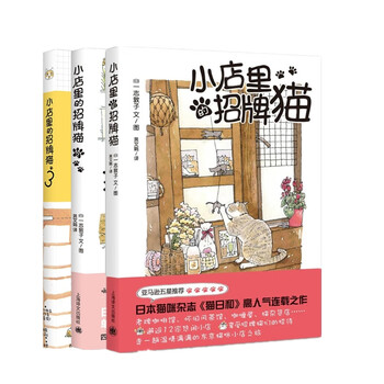 小店里的招牌猫+小店里的招牌猫(2)+小店里的招牌猫3（共3册） [日]一志敦子