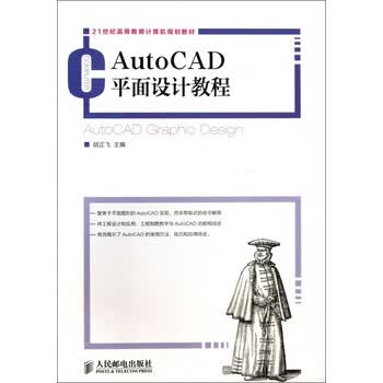 AutoCAD平面设计教程(21世纪高等