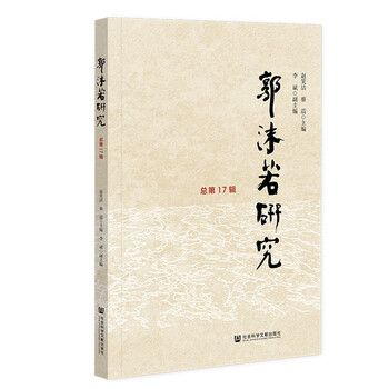 郭沫若研究（总第17辑） 赵笑洁 蔡震 主编 社科文献 9787520199780