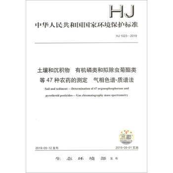 HJ 1023-2019 土壤和沉积物 有机磷类和拟除虫菊酯类等47种农药的测定 气相色谱 质谱法