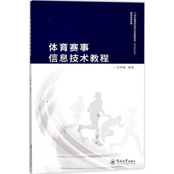 体育赛事信息技术教程伍晓峰 编著