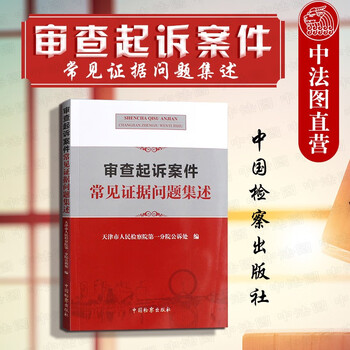 正版 审查起诉案件常见证据问题集述 天津市人民检察院 物证常见问题 物证提取收集 讯问笔录 中国检察