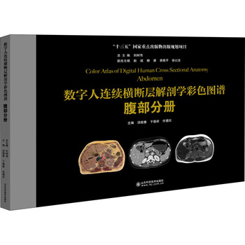 数字人连续横断层解剖学彩色图谱 腹部分册