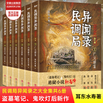 单侧可选 民调局异闻录（套装全8册）2020年全新修订版【民调局异闻录（1-6）+外篇（上下）】 民调局异闻录终篇章全6册