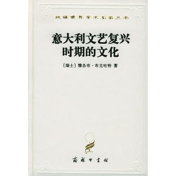 意大利文艺复兴时期的文化 [瑞士]雅各布·布克哈特 著,何新 译【正版书】