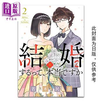 预售 漫画 听说你们要结婚!? 2 真的要结婚吗 若木民喜 台版漫画书 尖端出版