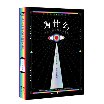 正版 为什么外星人不与地球人来往9787549266289