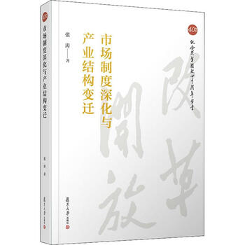 市场制度深化与产业结构变迁