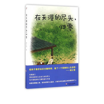 在天涯的尽头归零