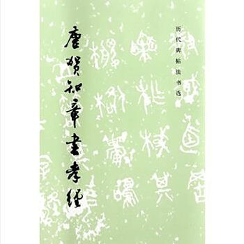 历代碑帖法书选—唐贺知章书孝经