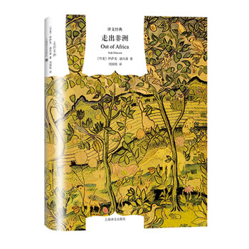 文学名著·译文经典：走出非洲（精装）