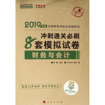 财务与会计冲刺通关必刷8套模拟试卷 2019