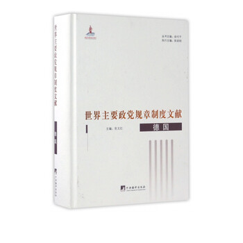 世界主要政党规章制度文献(德国)(精)