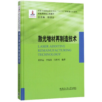 激光增材再制造技术(精)/绿色再制造工程著作