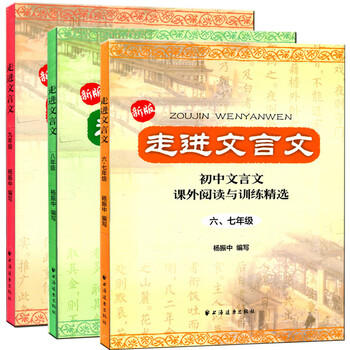  新版走进文言文 六七八九年级/6789年级 全套3本 杨振中 初中文言文课外阅读与训练