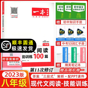 【全国版】2023版一本现代文阅读技能训练100篇八年级 第11次修订 一本阅读题语文八年级现代文阅读专项训练