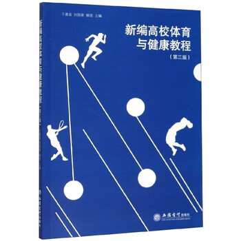 新编高校体育与健康教程(第3版)