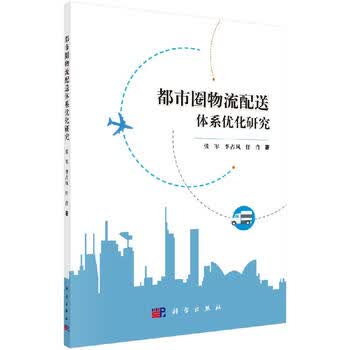 [按需印刷] 都市圈物流配送体系优化研究