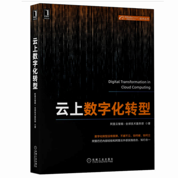 云上数字化转型 机械工业出版社