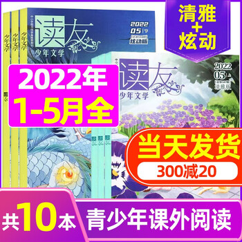 【新10期 包邮】读友少年文学 炫动+清雅2022年1.2/3/4/5月小学生课外阅读