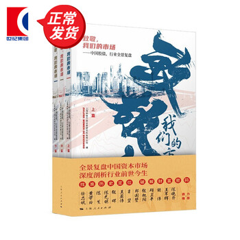 致敬，我们的市场：中国股债、行业全景复盘(全三册) 上海申银万国证券研究所有限公司 编 上海人民出版社