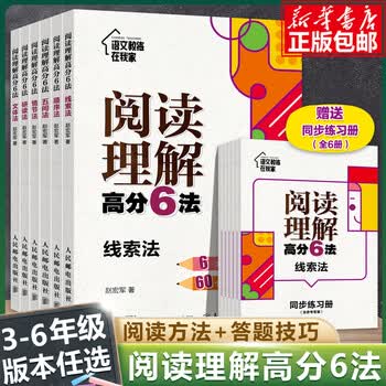 阅读理解高分6法全六册再附6本同步练习册 线索法顺序法五问法情节法研读法文体法 小学4-5-6年级阅读理解专项训练 作业参考书 阅读理解高分6法【顺序法】 小学通用