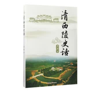 清西陵史话