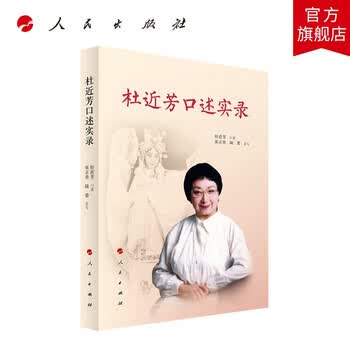 杜近芳口述实录 人民出版社