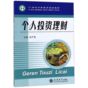 个人投资理财/21世纪中职教育规划教材
