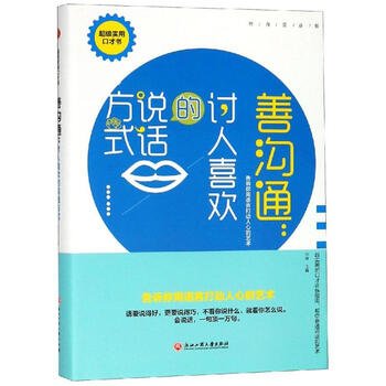 善沟通:讨人喜欢的说话方式