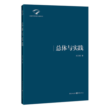 实践哲学的传统与创新丛书:总体与实践