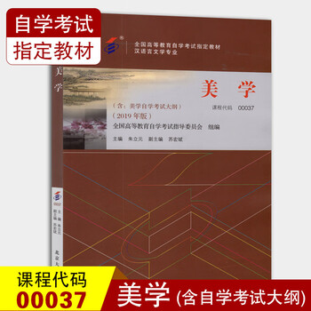 全新正版 自考教材0037 00037美学 2019年版 朱立元 苏宏斌 附考试大纲 北京大学出版社