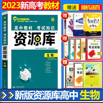 2023资源库高中生物 新高考资源库生物 高一二三通用高考一轮复习 高中高考资源库生物冲刺复习辅导